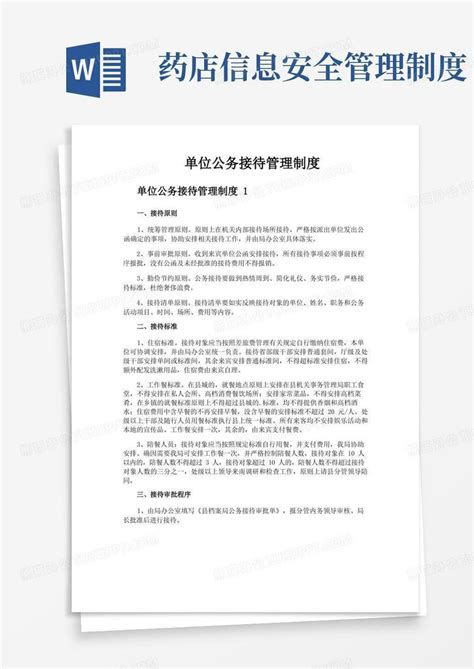 单位公务接待管理制度word模板下载编号ljmvwbrj熊猫办公