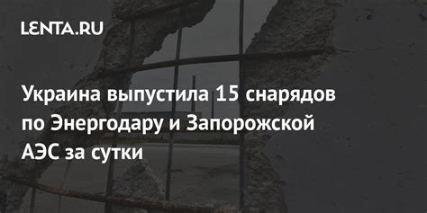 Украина выпустила 15 снарядов по Энергодару и Запорожской АЭС за сутки Происшествия Россия