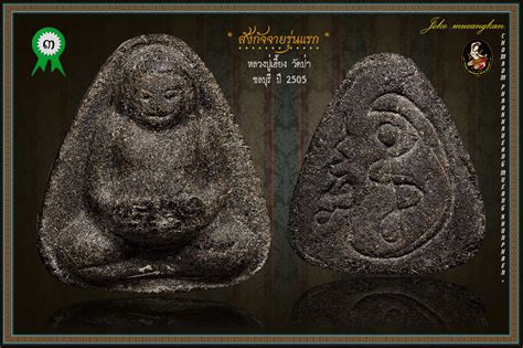 พระสังกัจจายรุ่นแรก หลวงปู่เฮี้ยง วัดป่า ชลบุรี ปี 05 พิมพ์ใหญ่ ผงคลุกรัก รองแชมป์ที่ 3 งานใหญ่