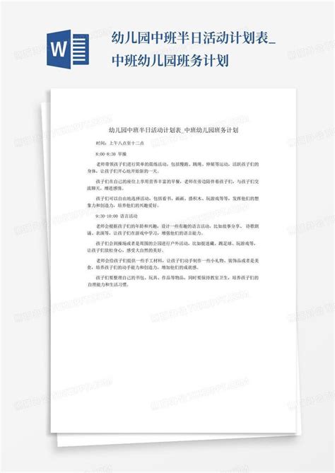 幼儿园中班半日活动计划表 中班幼儿园班务计划 Word模板下载 编号qjwozrev 熊猫办公