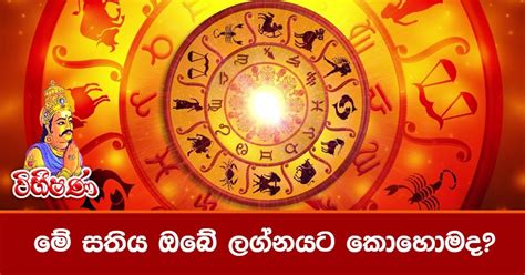 විභීෂණ Vibishana 2019 11 04 වන දින සිට 2019 11 11 දින දක්වා ලග්න ලගාළග විස්තරය … මේෂ ලග්නය
