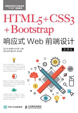 HTML CSS Bootstrap响应式Web前端设计慕课版 范玉玲等主编 微信读书
