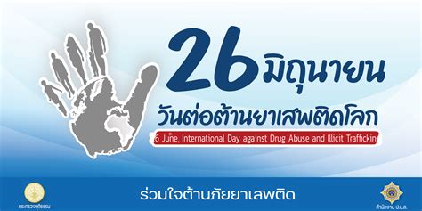 26 มิถุนายน วันต่อต้านยาเสพติดโลก