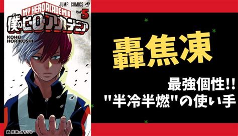 ヒロアカ轟焦凍は超かっこいい半冷半燃の使い手荼毘との関係や名言も紹介 ページ 2 ReaJoyリージョイ