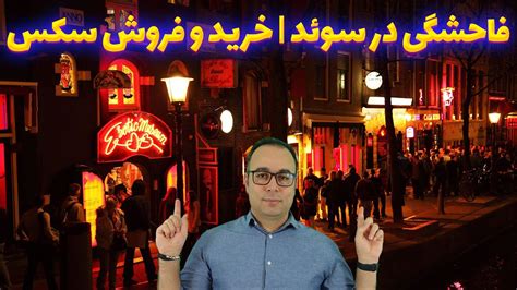 فاحشگی در سوئد خرید و فروش سکس YouTube