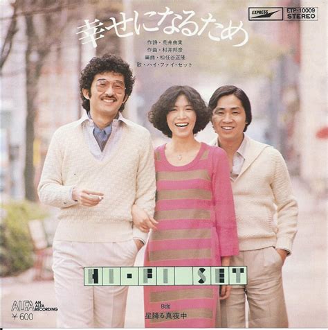 ハイ・ファイ・セット Hi Fi Set 幸せになるため 星降る真夜中 7 Hip Tank Records