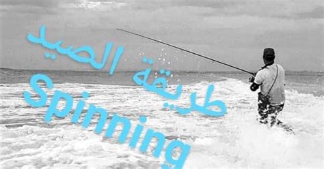 شرح طريقة الصيد بالجر Spinning