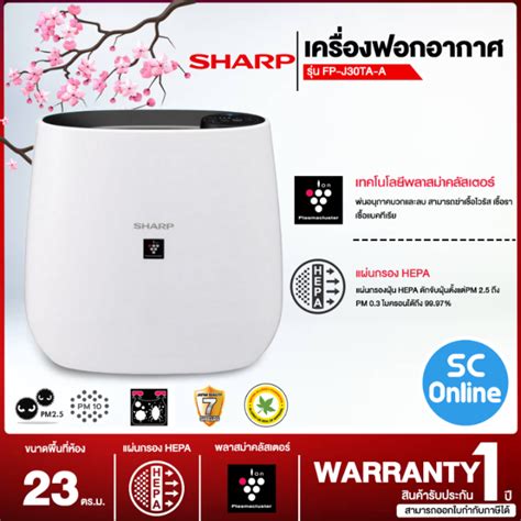Sharp เครื่องฟอกอากาศพลาสม่าคัตเตอร์ เครื่องฟอก ชาร์ป รุ่น Fp J30ta