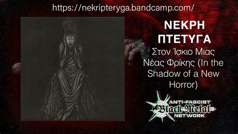 ΝΕΚΡΗ ΠΤΕΡΥΓΑ Σ τ ο ν Ί σ κ ι ο Μ ι α ς Ν έ α ς Φ ρ ί κ η ς Full Album 2023 Youtube