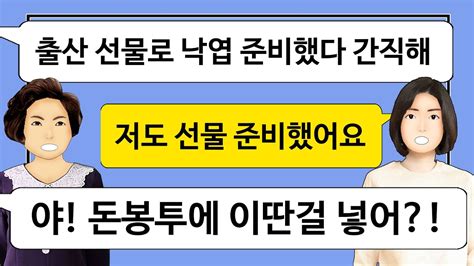 깡냉이톡썰 시어머니가 출산 선물로 봉투를 주길래 열어 봤더니 낙엽이 들어 있네요 아하하하 용돈 달라는 어머님께 돈봉투에 김 넣어주고 참교육사이다사연라디오드라마카톡썰