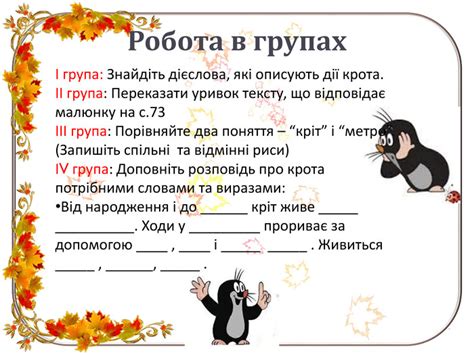 Урок мандрівка з літературного читання у 4 класі за твором Олександра Копиленка «Кріт неборака