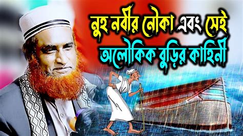 হযরত নূহ আঃ এর জীবনী এবং নৌকার ইতিহাস Nuh Nobir Nouka Maulana Bozlur