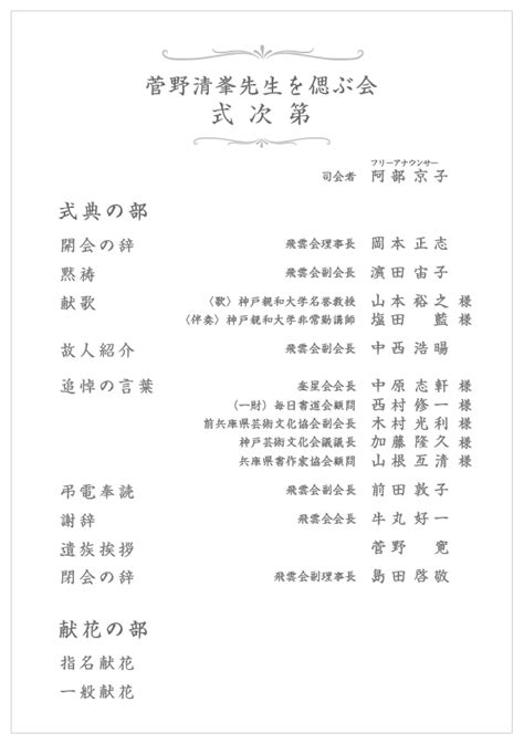 菅野清峯先生を偲ぶ会 書道芸術飛雲会