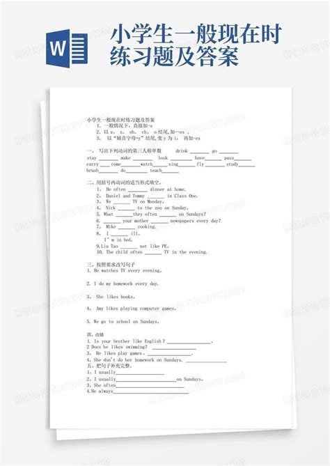 小学生一般现在时练习题及答案word模板下载 编号qbrbwdjo 熊猫办公