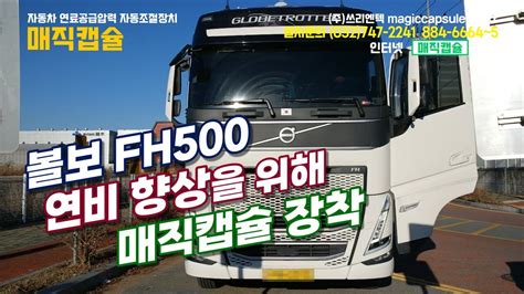 볼보 Fh500 신차의 연비와 출력 향상을 위해 매직캡슐 선택 연비향상 연료절감 출력향상 매연저감 연비 좋아지는 방법 연료비 아끼는 방법 Youtube