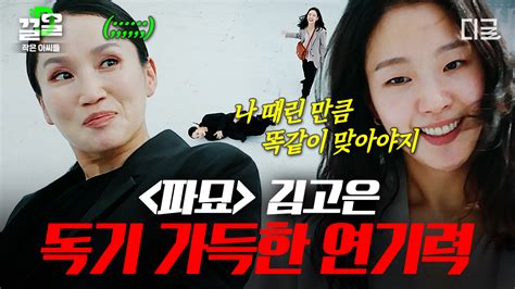 연기력 신내림 받은 〈파묘〉의 김고은🔥 독기 레전드 찍은 광기 연기 다시보기 ＂내가 경리 출신이라 계산 안 맞으면 짜증 나거든