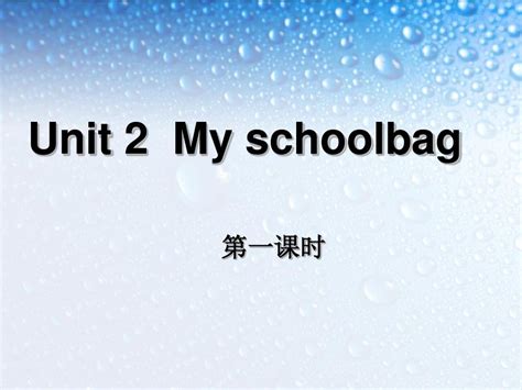2016 2017年新人教版pep小学英语四年级上册unit2myschoolbag第一课时优质ppt课件word文档在线阅读与下载