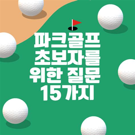 파크골프 초보자를 위한 답변모음 15가지 파크골프 초보자를 위한 답변모음 15가지