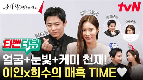 세작 티벤터뷰 조정석x신세경 잔망 가득 주접 멘트부터 하트 장인 인증까지 케미 천재들한테 입덕 완료🤍🖤세작매혹된자들 Ep2 Youtube