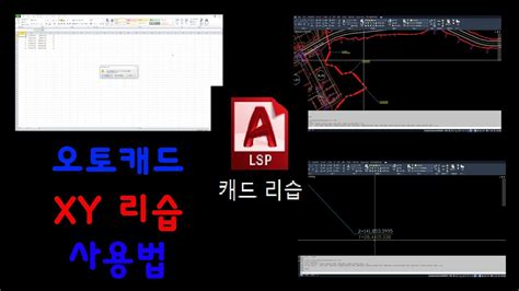 Xy Lsp 캐드도면에 좌표추출하여 표기해주는 리습사용법입니다 Youtube