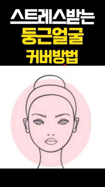 둥글 둥글 둥근얼굴 피해야할 헤어스타일 얼굴형 Beauty 레이어드컷 스타일링 메이크업 헤어꿀팁 V라인 Youtube