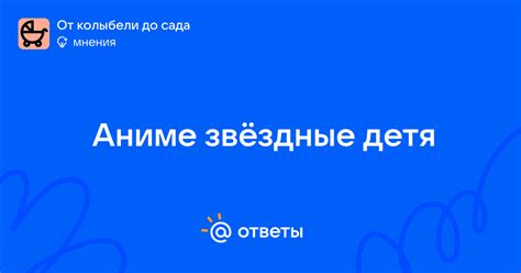 Аниме звёздные детя Ответы Mail