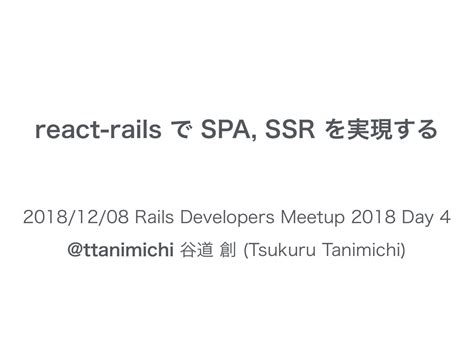 react rails で spa ssr を実現する react rails spa ssr speaker deck