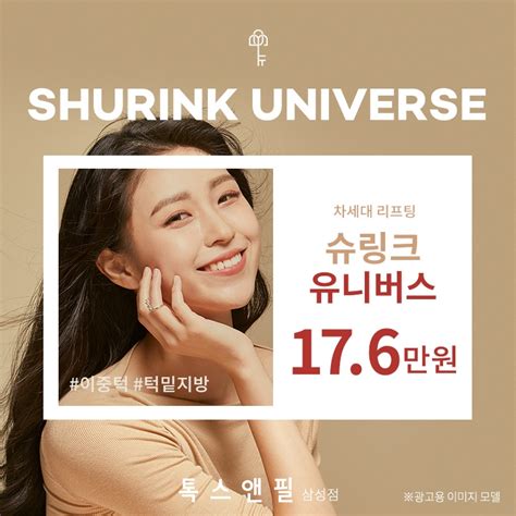 슈링크 유니버스 할인 가격 후기 전후 효과 정보 By 티원의원 여신티켓 국내 1등 피부과 성형외과 플랫폼