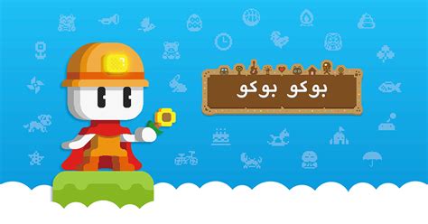 بوکو بوکو وب سایت رسمی