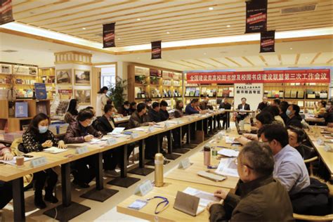 全国建设类高校图书馆及校园书店建设联盟第三次工作会议在我校研祥图书馆召开 校办