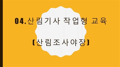 04 산림기사 작업형교육산림조사야장 Youtube