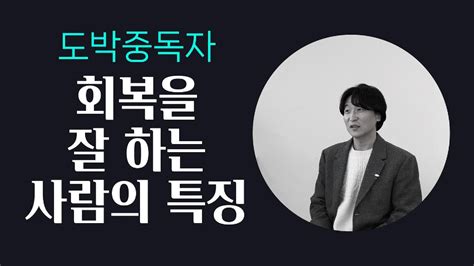 도박중독에서 회복을 잘 하는 사람들의 특징 5가지 Youtube