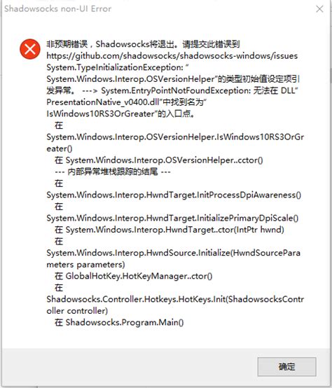 Shadowsocks non UI Error 非预期错误Shadowsocks将退出 Issue shadowsocks shadowsocks windows