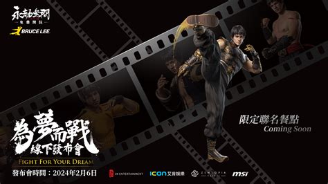 永劫無間x 李小龍 為夢而戰線下發布會限量報名中 永劫無間官網 全新季滄海浴火歸來