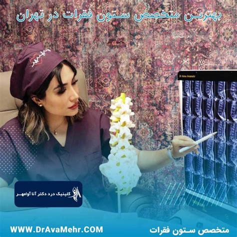 بهترین متخصص ستون فقرات در تهران کیست؟ دکتر آنا آوامهر