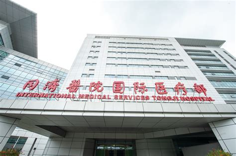 国际医疗部华中科技大学同济医学院附属同济医院