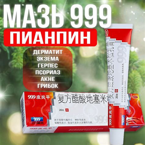 Мазь 999 Пианпин для кожи от дерматита экземы и псориаза купить с доставкой по выгодным ценам