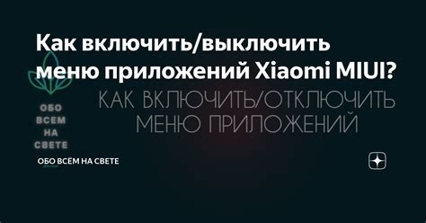 Как включить выключить меню приложений Xiaomi Miui Technoworld Просто о технологиях Дзен