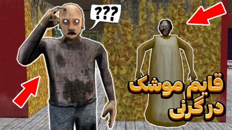 قایم موشک با گرنی گرنی ترسناک بازی ترسناک بازی اندروید Granny