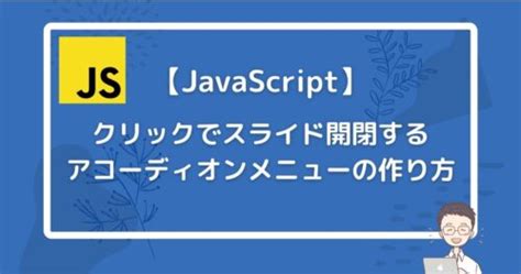 【javascript】アコーディオンメニューの作り方【クリックで開閉】 たけちブログ
