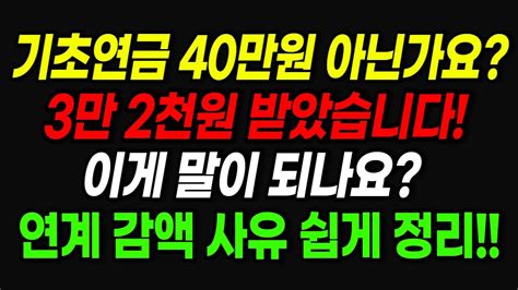 기초연금을 3만2천원 받았습니다 이게 말이 되나요 국민연금 연계감액 등 감액 3가지 확인해서 손해보지 마세요 기초연금 수급대상 기초연금 계산방법 노령연금