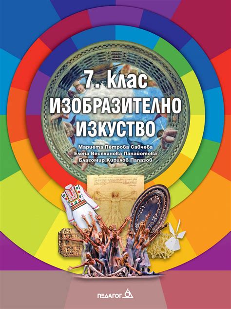 Изобразително изкуство за 7 клас Ebook Pedagog6