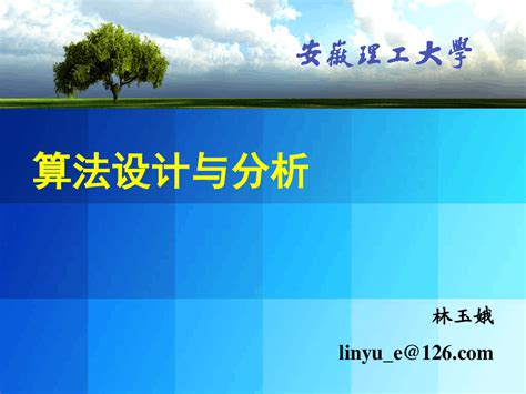 算法设计与分析 第3章2word文档在线阅读与下载无忧文档 算法设计与分析 第3章2word文档在线阅读与下载无忧文档
