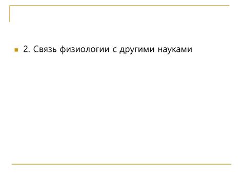 Физиология человека Лекция 1 Введение Часть 2 презентация онлайн