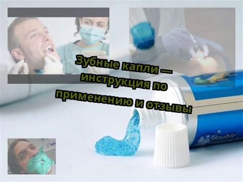 Капли зубные инструкция по применению аналоги отзывы цена