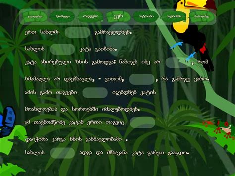 იაკობ გოგებაშვილი მჩხავანა კატა Complete The Sentence