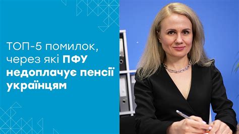 Чому пенсія менша ніж повинна бути 5 помилок при нарахуванні виплат відео
