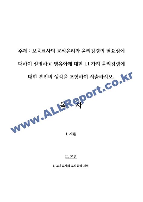 보육교사의 교직윤리와 윤리강령의 필요성에 대하여 설명하고 영유아에 대한 11가지 윤리강령에 대한 본인의 생각을 포함하여 서술하시오인문사회레포트