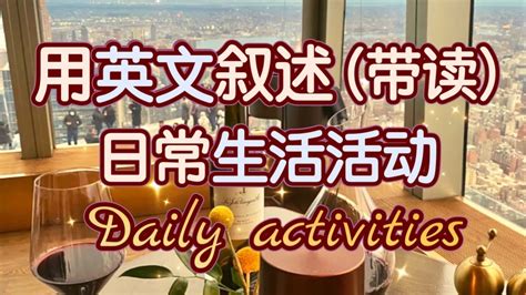 看完就会用最常用、最地道的短语 句型来叙述周末丰富的生活 活动｜每天的生活 英语｜生活活动 英语 生活 英语口语｜english In