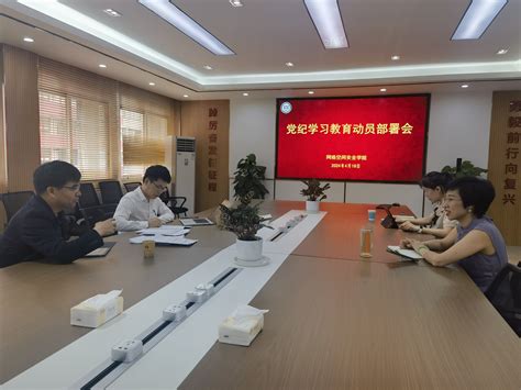 网络空间安全学院召开党纪学习教育部署推进会 广东技术师范大学网络空间安全学院